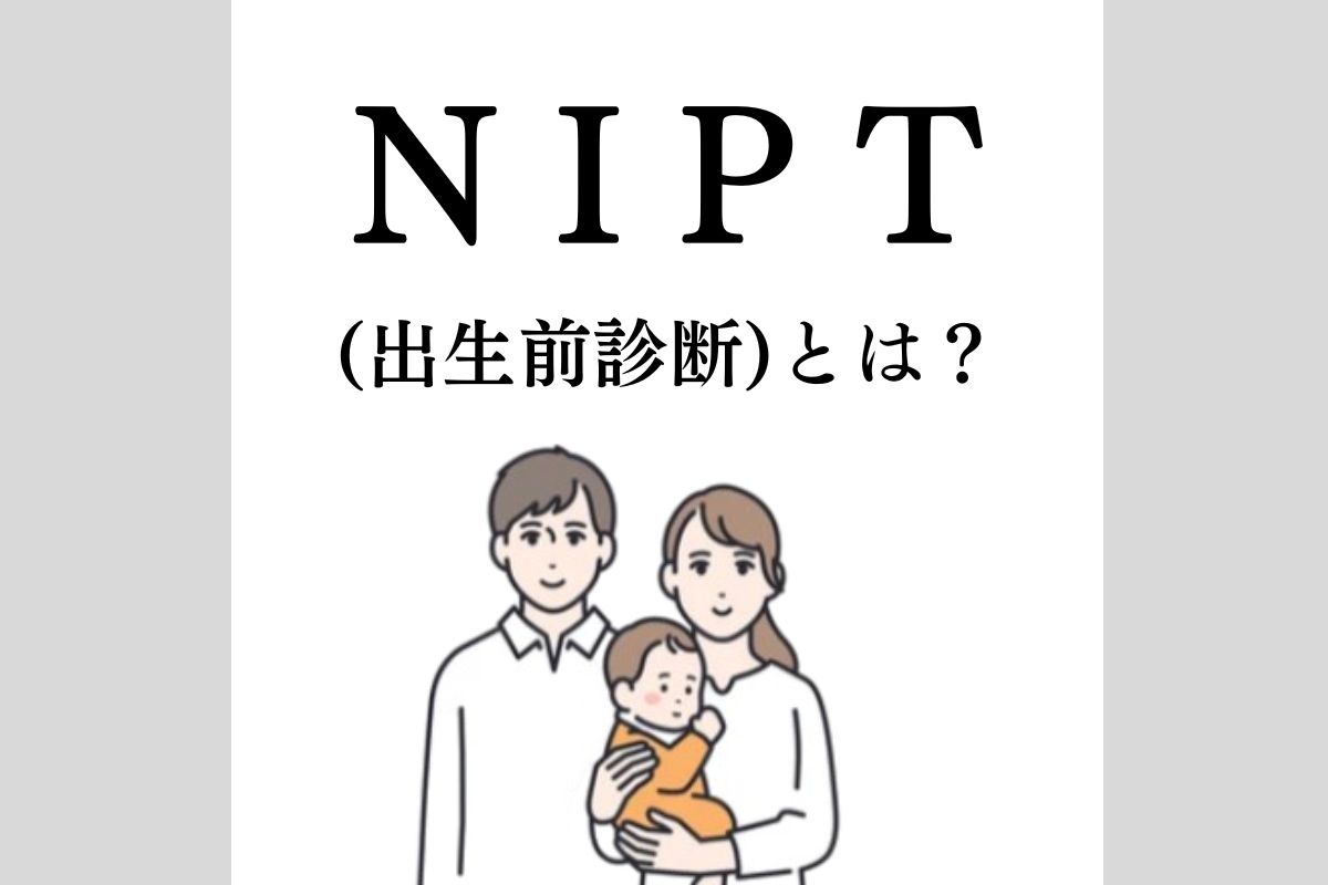 0から学ぶNIPT・遺伝子検査とは？後悔しない妊娠出産のために～ | 医師監修サイト：よくわかるNIPT・出生前診断