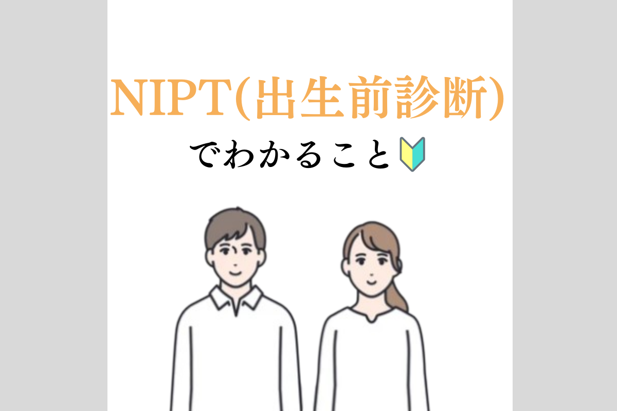 NIPTを受けるならここ！【埼玉】2025年NIPT（出生前診断）おすすめ クリニック【決定版】 | 医師監修サイト：よくわかるNIPT・出生前診断