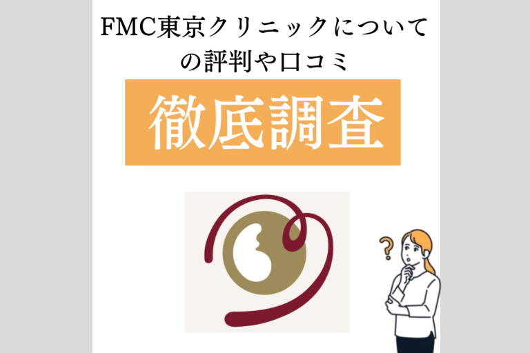 【FMC 東京クリニック】の良い口コミ悪い口コミ・評判について徹底調査！ | 医師監修サイト：よくわかるNIPT・出生前診断