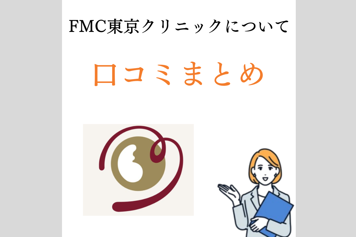 【FMC 東京クリニック】の良い口コミ悪い口コミ・評判について徹底調査！ | 医師監修サイト：よくわかるNIPT・出生前診断