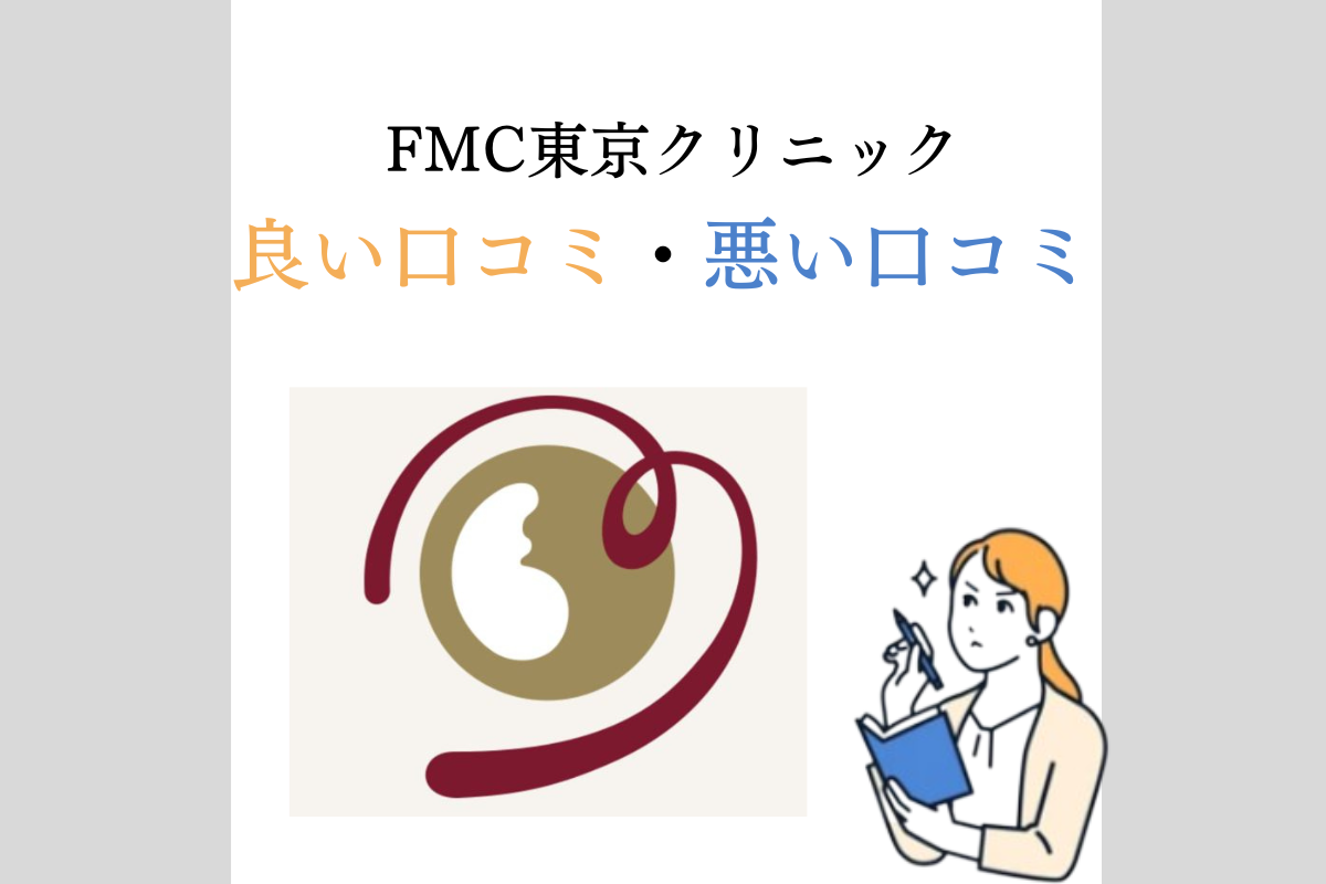 【FMC 東京クリニック】の良い口コミ悪い口コミ・評判について徹底調査！ | 医師監修サイト：よくわかるNIPT・出生前診断