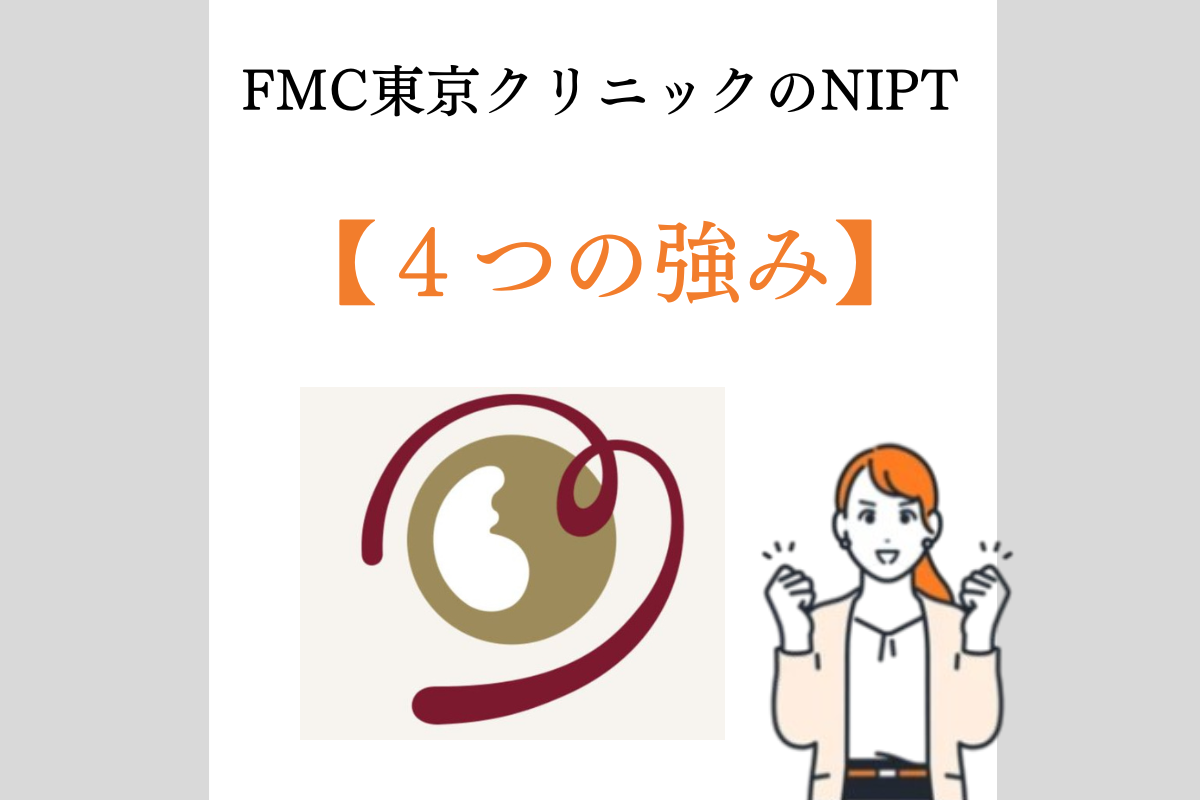 【FMC 東京クリニック】の良い口コミ悪い口コミ・評判について徹底調査！ | 医師監修サイト：よくわかるNIPT・出生前診断