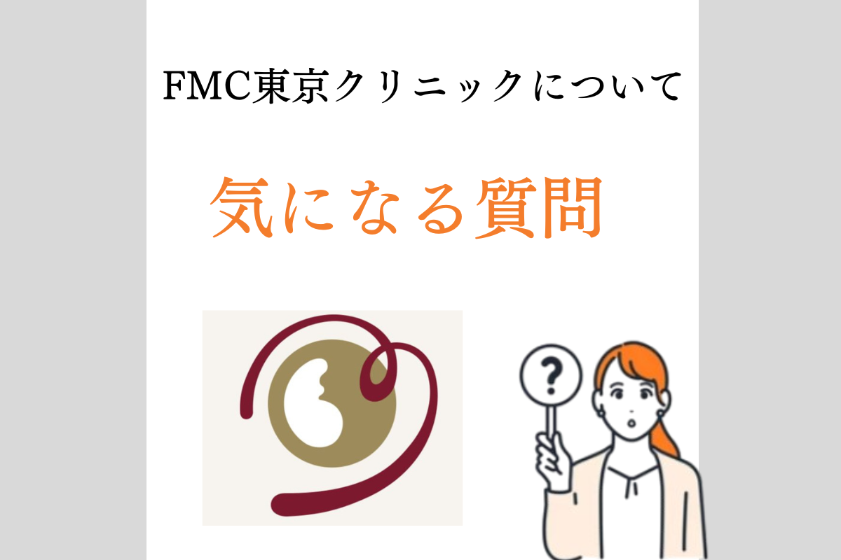 【FMC 東京クリニック】の良い口コミ悪い口コミ・評判について徹底調査！ | 医師監修サイト：よくわかるNIPT・出生前診断