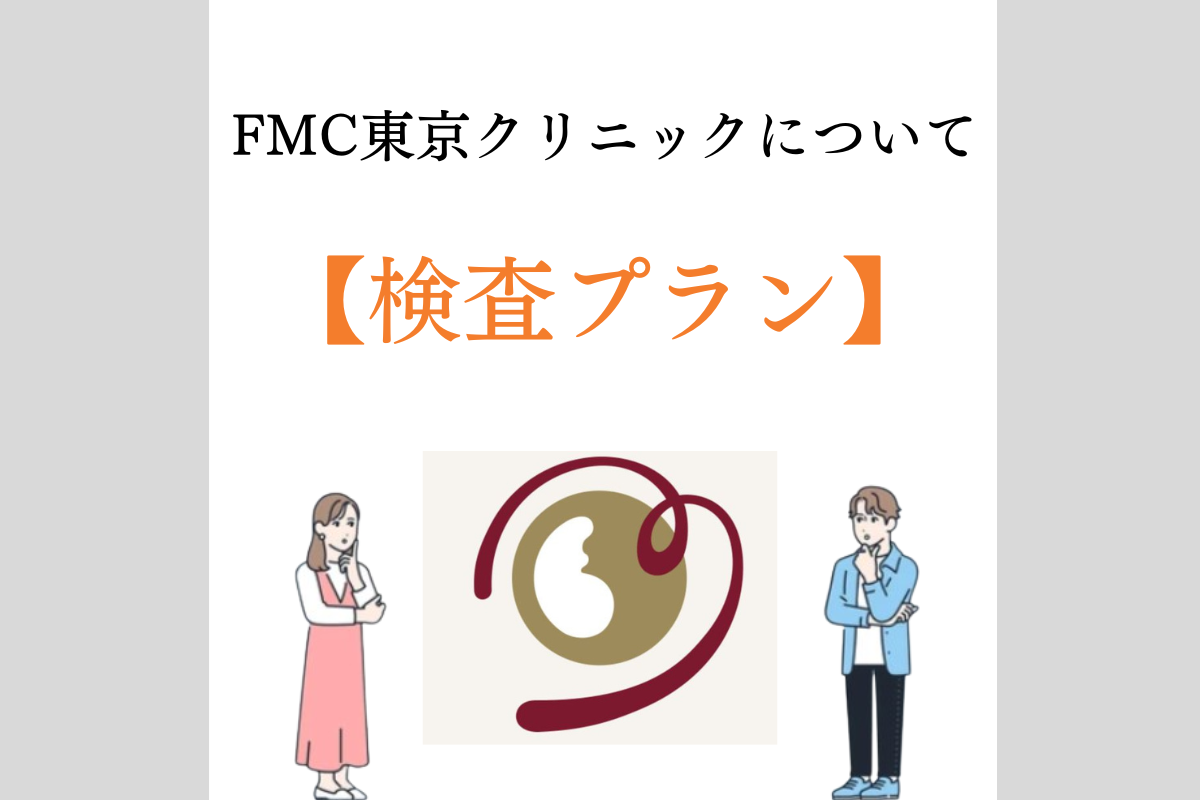 【FMC 東京クリニック】の良い口コミ悪い口コミ・評判について徹底調査！ | 医師監修サイト：よくわかるNIPT・出生前診断