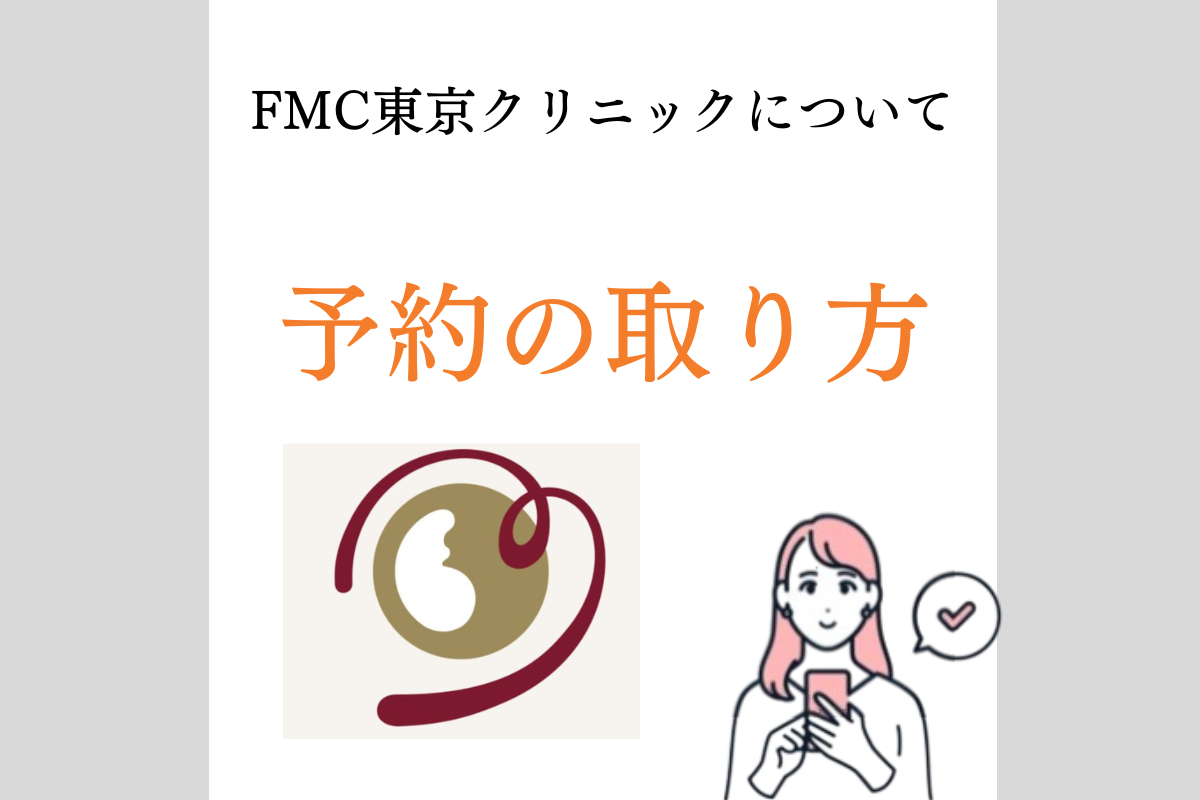 【FMC 東京クリニック】の良い口コミ悪い口コミ・評判について徹底調査！ | 医師監修サイト：よくわかるNIPT・出生前診断