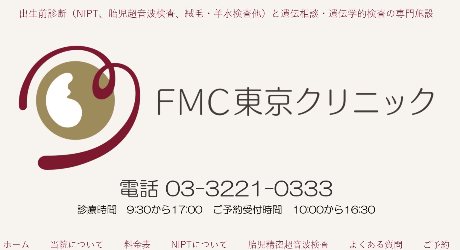 【FMC 東京クリニック】の良い口コミ悪い口コミ・評判について徹底調査！ | 医師監修サイト：よくわかるNIPT・出生前診断